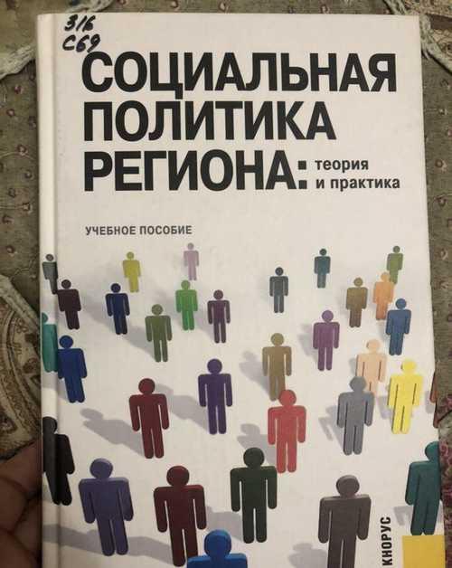 Человек и политика книга. Книга социальная политика. Социальная политика региона. Холостова, е.и. социальная политика. Социальная политика в Москве.