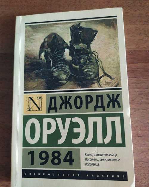 Джордж Оруэлл 1984