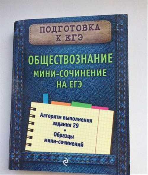 Обществознание. Мини-сочинение на егэ