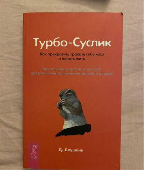 Книга Турбо-суслик