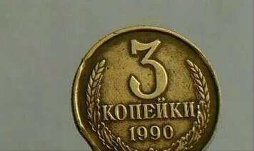 Монета СССР. 3 копейки (брак). 1990г