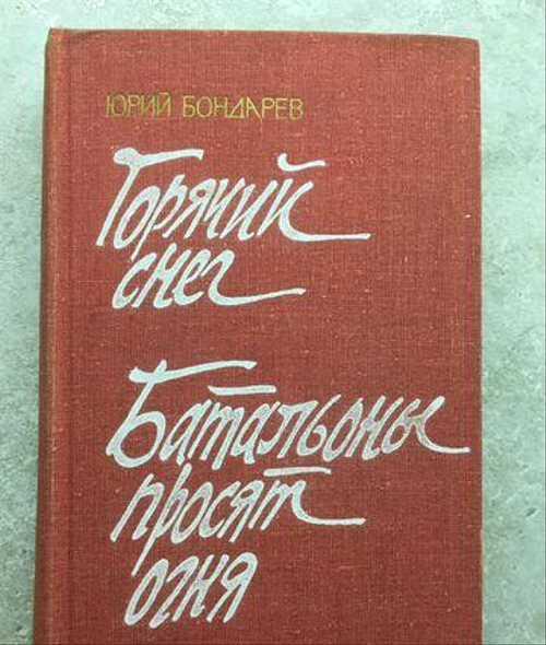 Юрий бондарев батальоны просят огня презентация