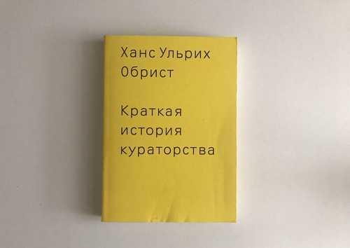 Книга «Краткая история кураторства» Ханс Ульрих Об