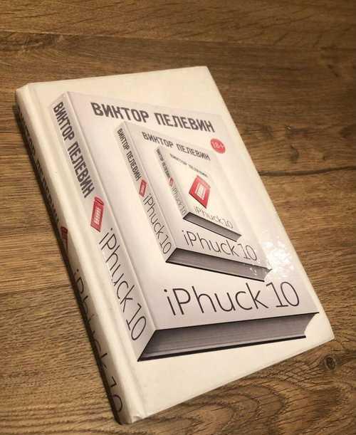 Книга iPhuck10 В.Пелевин