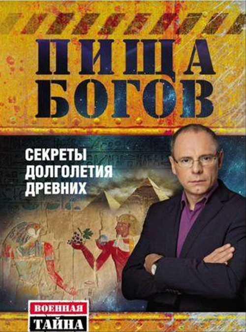 Книга "Пища Богов. Секрет долголетия древних"