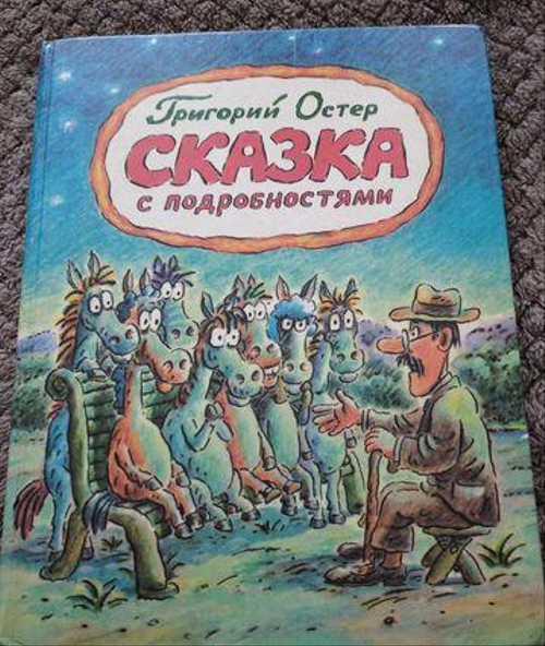 Григорий Остер" Сказка с подробностями. "
