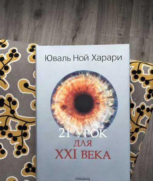 21 урок для 21 века юваль. Юваль Ной Харари «21 урок для XXI века». Юваль Ной Харари - 21 урок для XXI века библиотека искусственная кожа.