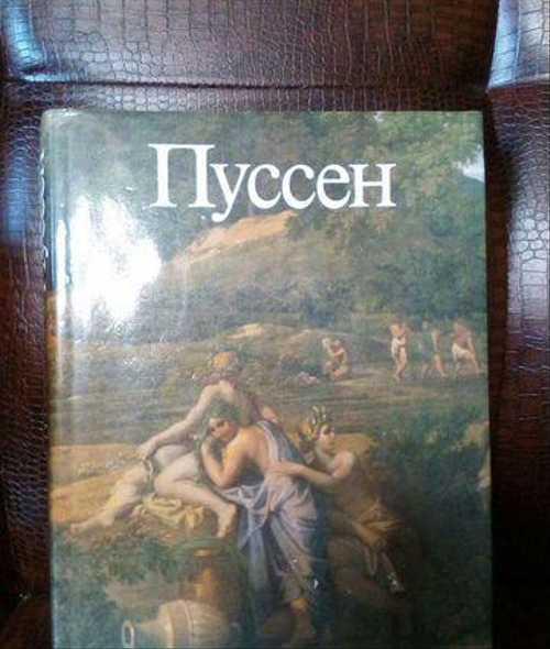 Альбом по искусству "Никола Пуссен" (живопись)