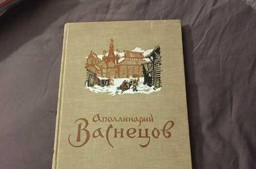 Аполлинарий Васнецов