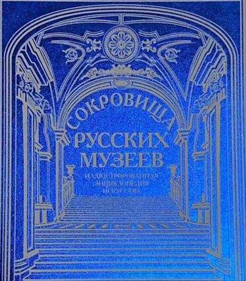 Сокровища русских музеев