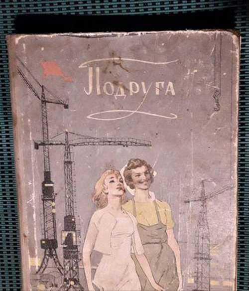 Книга-раритет "Подруга"(1959) домоводство-жизнь