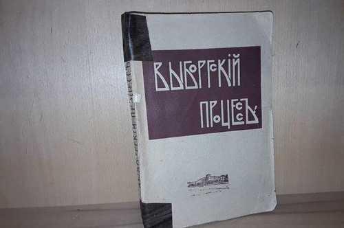 Выборгский процесс. 1908 г
