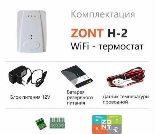 WI-FI термостат Zont H-2