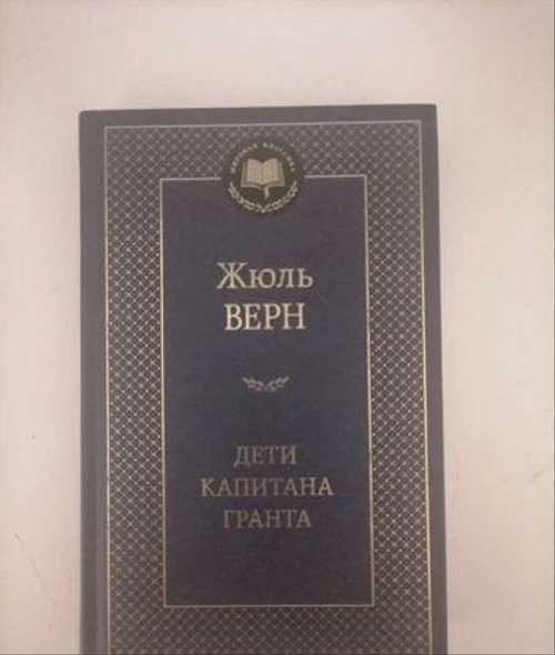 Жюль Верн "Дети капитана Гранта"