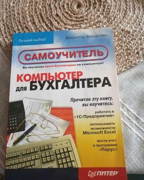 Книга Самоучитель компьютер для бухгалтера