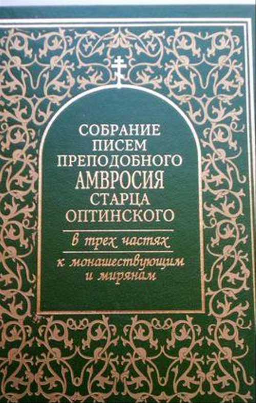 Исповедь оптинских старцев для мирян