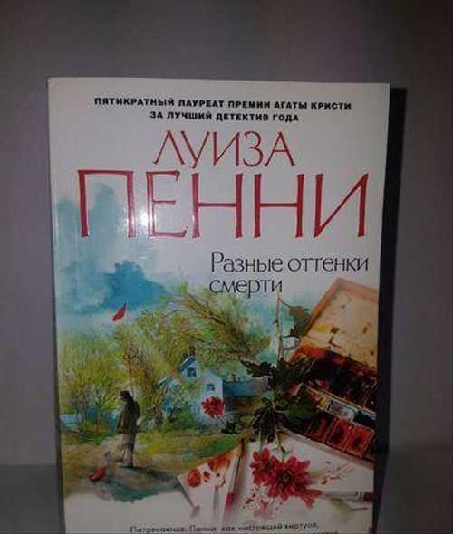 Луиза Пенни "Разные оттенки смерти"