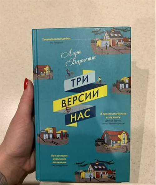 Лора Барнетт «три версии нас»