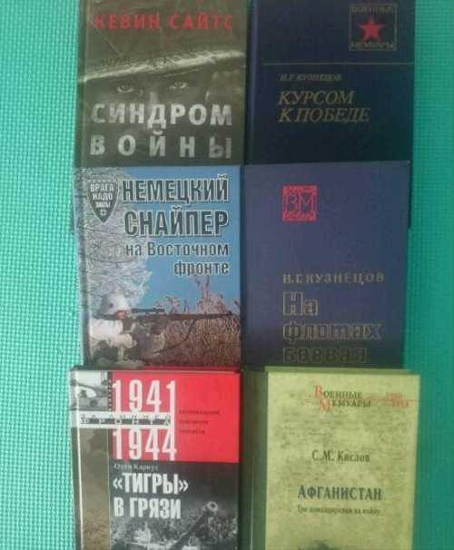 Книги, военные мемуары, воспоминания