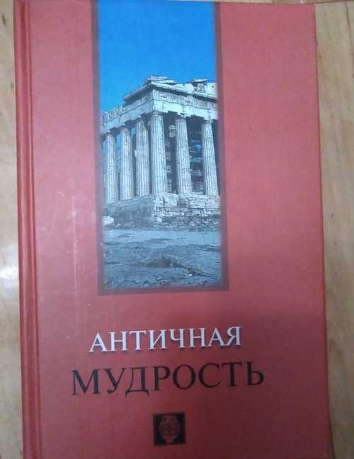 Книга "Античная мудрость" изд.Феникс 2010 г