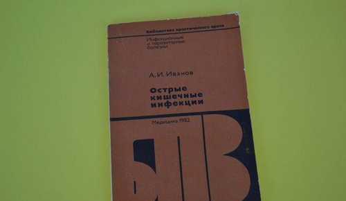 Острые кишечные инфекции / А.И.Иванов / 1982г