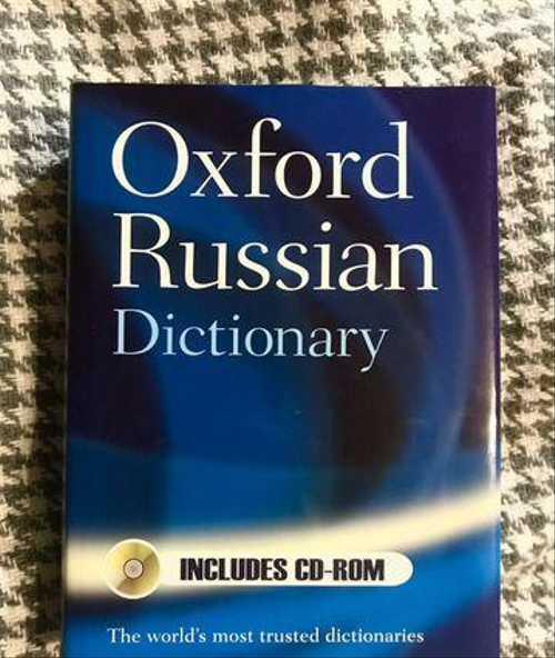 Oxford russian. Словарь Oxford Russian Dictionary 1995 Отпечатано в Великобритании фото.