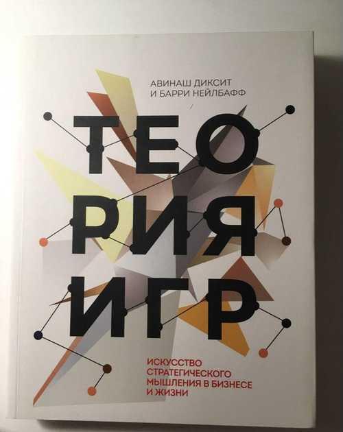 Авинаш Диксит, Барри Нейлбафф - Теория игр
