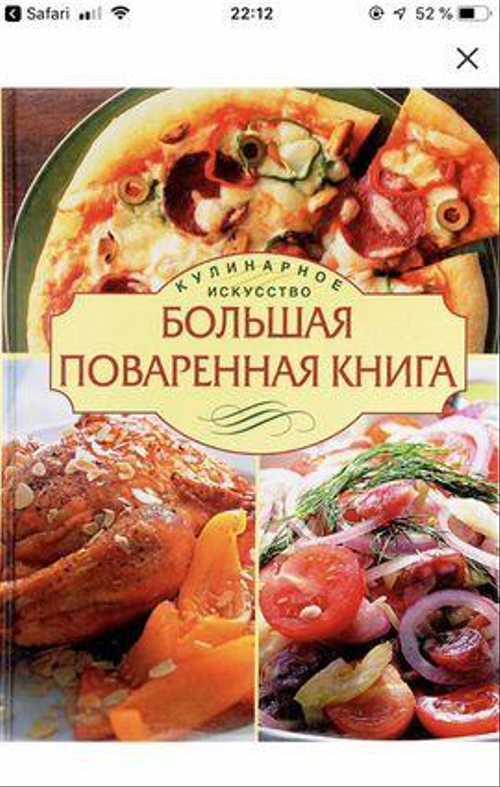 Большая поваренная книга