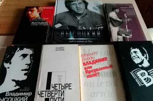 Книги В. Высоцкого и о В.Высоцком