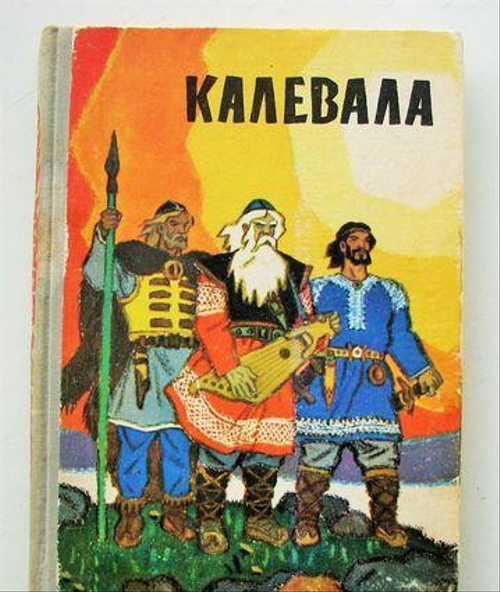 Калевала. Карело-финский эпос