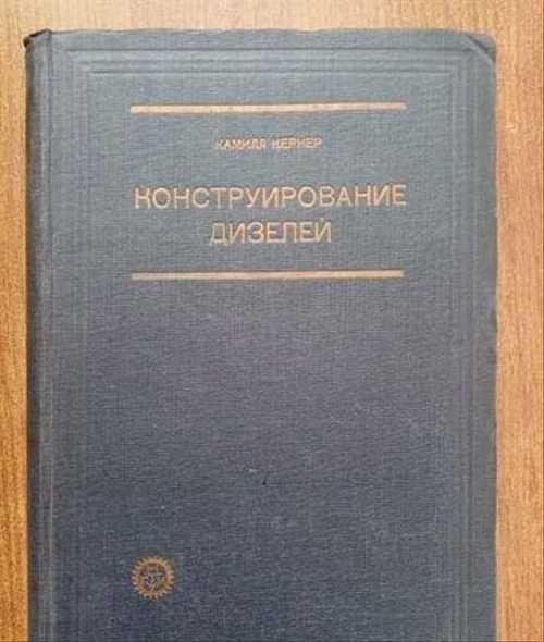 Книга Конструирование дизелей Камилл Кернер 1930г