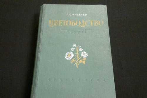 Цветоводство (Г. Е. Киселев; Москва, 1953 г.)