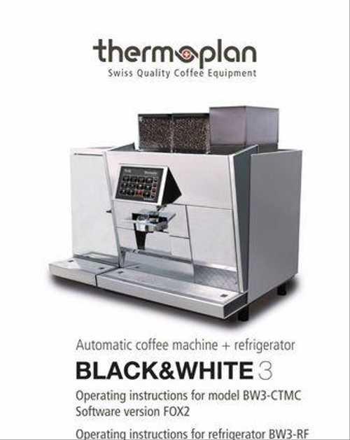 Кофемашины Thermoplan BW3