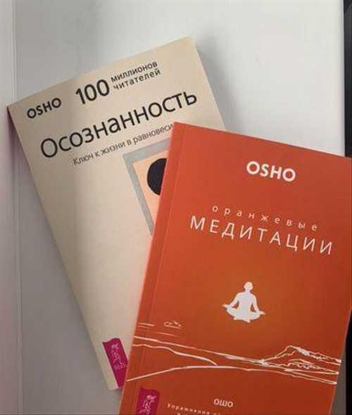 Книги Ошо «Осознанность» и «Оранжевые медитации»