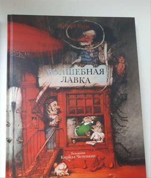 Новые книги с иллюстрациями Челушкина