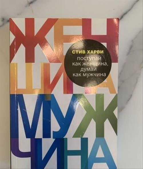 Стив харви мужчина. Стив Харви Поступай как женщина думай как мужчина. Стив Харви книги. Поступай как женщина, думай как мужчина книга. Поступай как женщина, думай как мужчина Стив Харви книга.