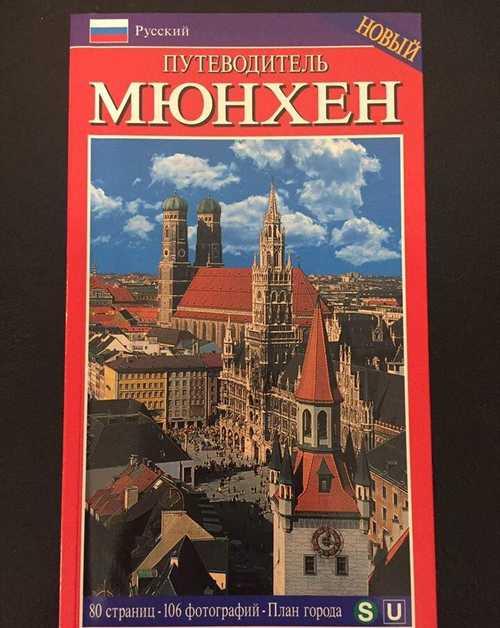 Путеводитель Мюнхен Германия и дворцы