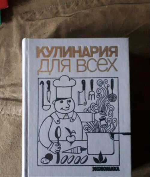 Книга кулинария рецепты издание СССР