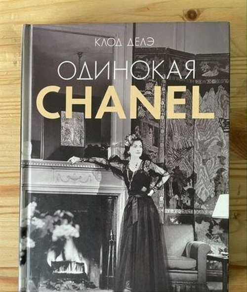 Книга «Одинокая Chanel» Клод Делэ