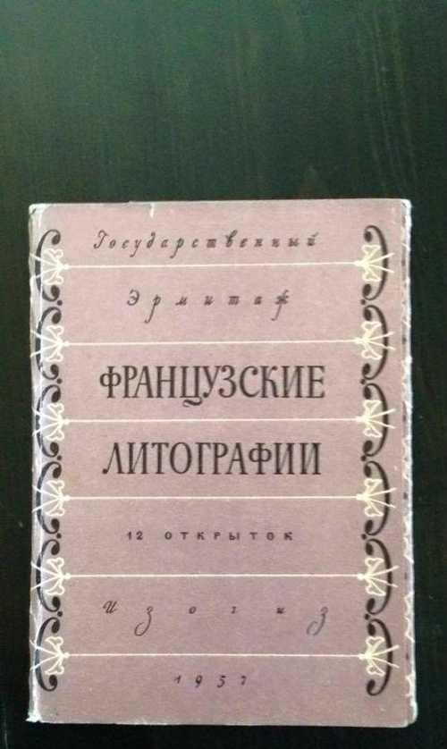 Комплект из 12 открыток. Французские литографии
