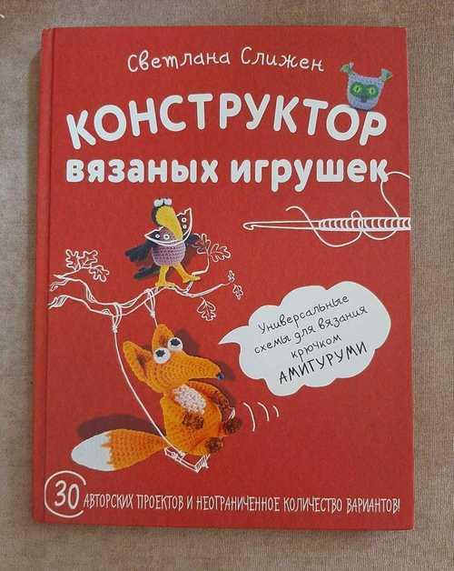 Книга конструктор вязанных игрушек