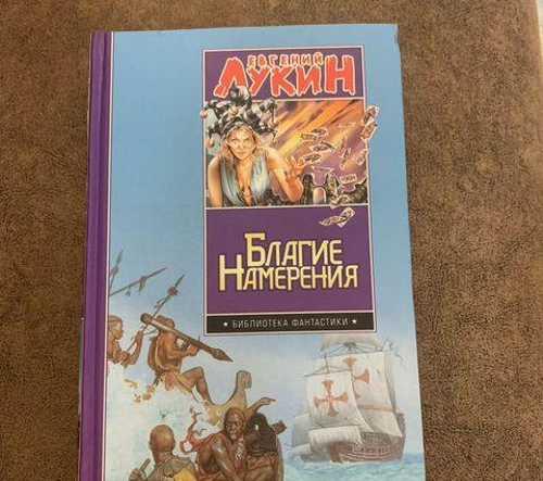 Книга. Евгений Лукин - Благие намерения
