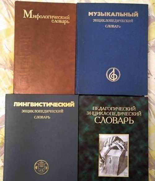 Ярцева 1990 словарь. Педагогический энциклопедический словарь. Лингвистический энциклопедический словарь. Лингвистический словарь Ярцевой. Педагогический энциклопедический словарь читать.