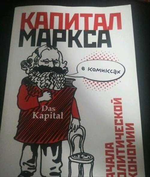 Капитал Маркса в комиксах