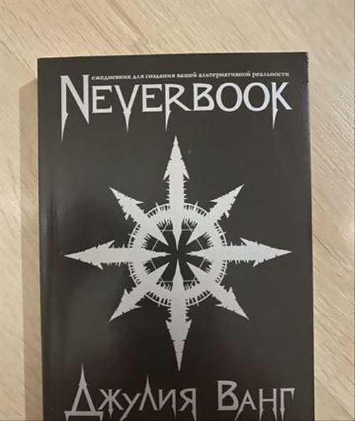 Джулия Ванг Neverbook