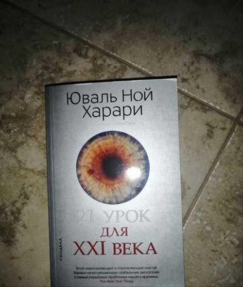 Ной харари 21 век. Юваль Ной Харари - 21 урок для XXI века.