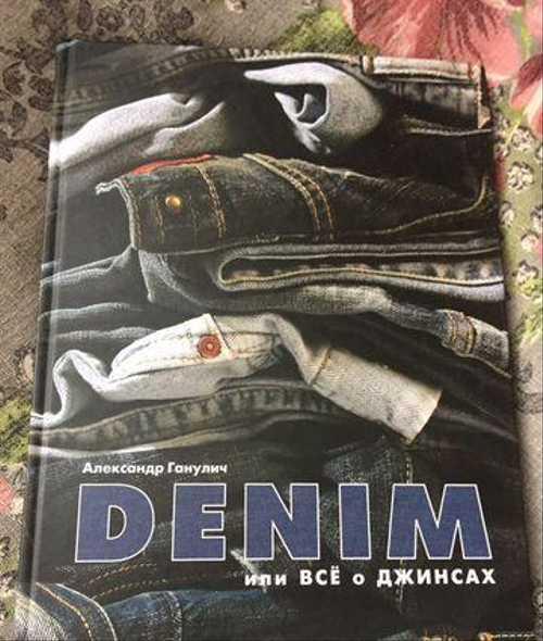 Denim книга о джинсах