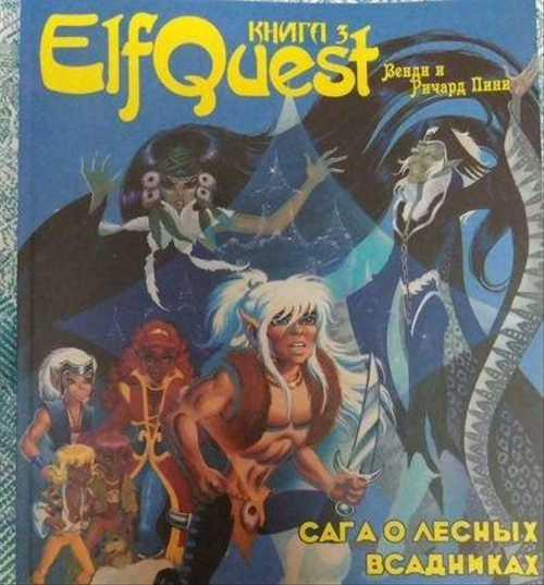 ElfQuest: сага о лесных всадниках. Книга 3