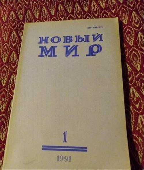 Журнал Новый мир. Комплект за 1991 год (без № 8)