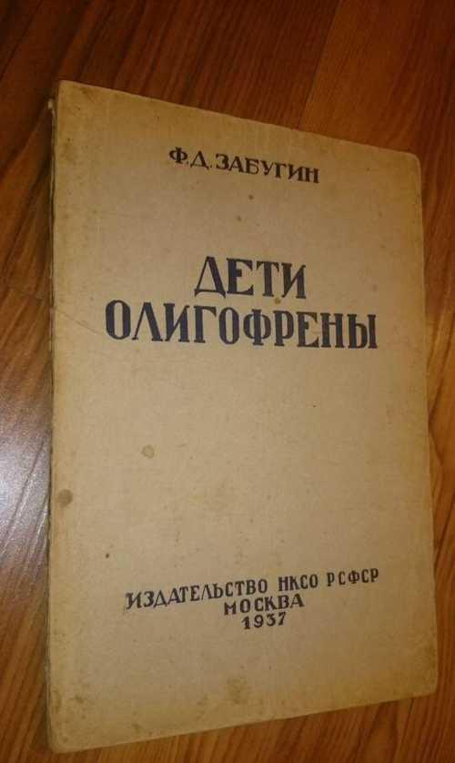 Забугин, Ф. Д. Дети-олигофрены 1937 г